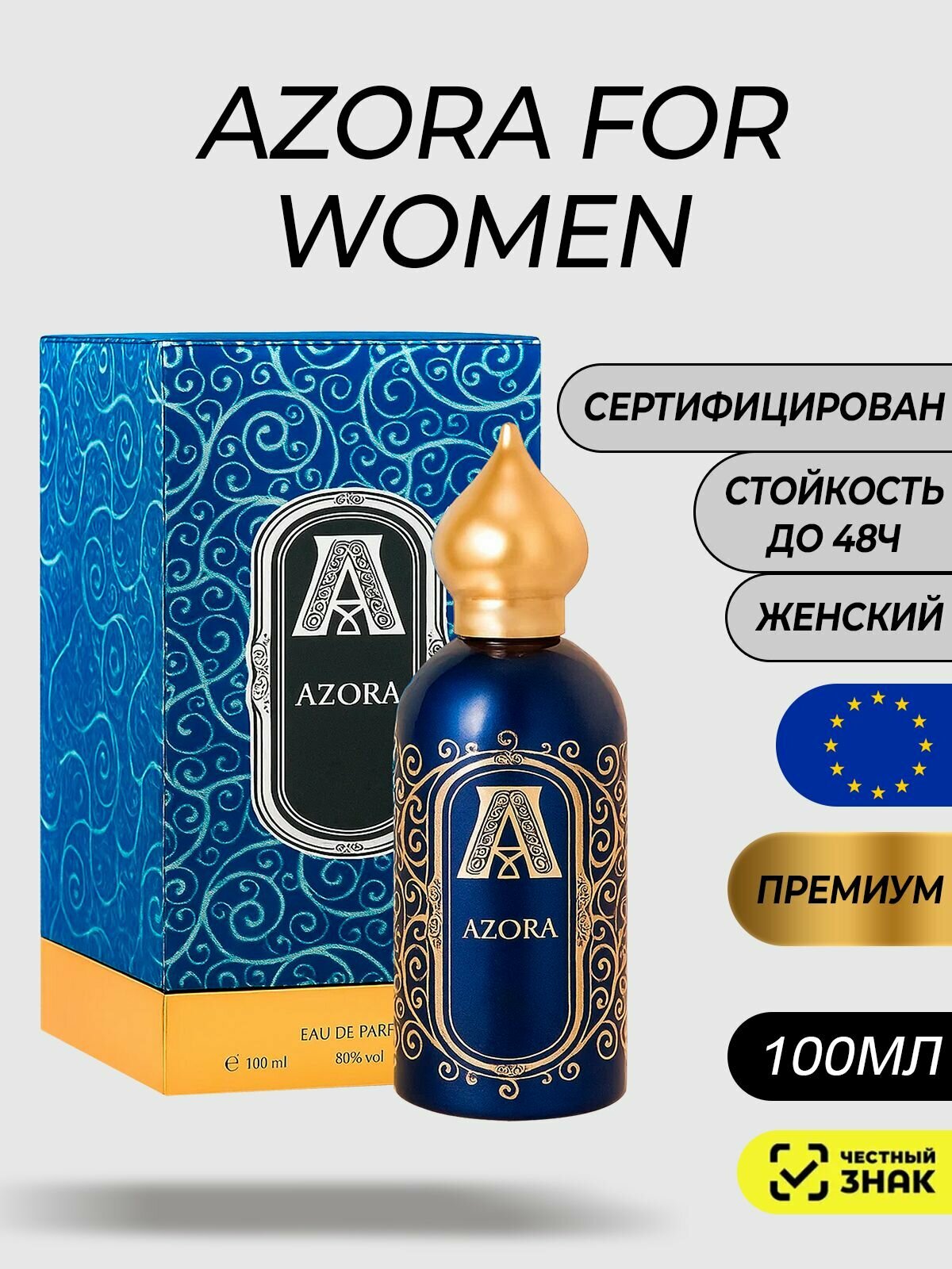 Парфюм женский Azora For Women 100мл/ Духи Азора Фор Вумен