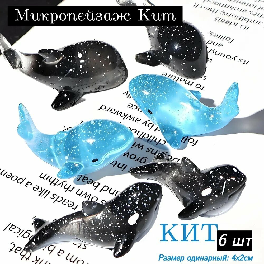 Миниатюрный кит из смолы, 6 наборов, фигурки 4x2см