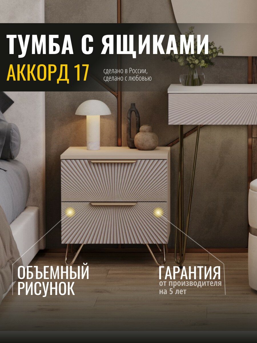 Тумба прикроватная Аккорд 17 (02) Кашемир/Капучино/Золото, 45 см, с золотыми ножками