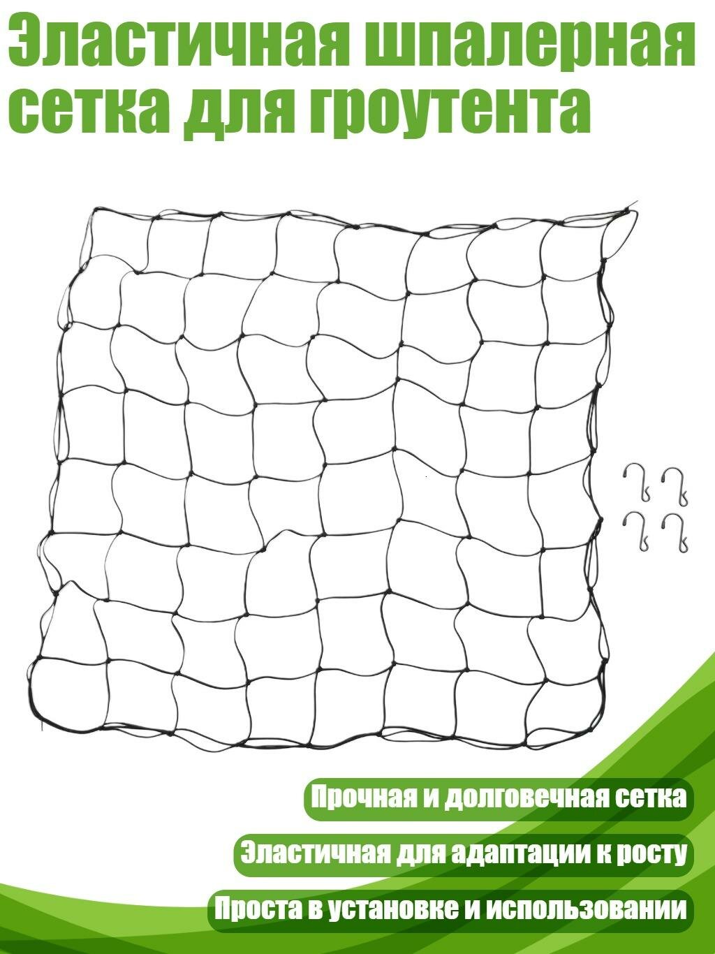 Эластичная шпалерная сетка для гроутента