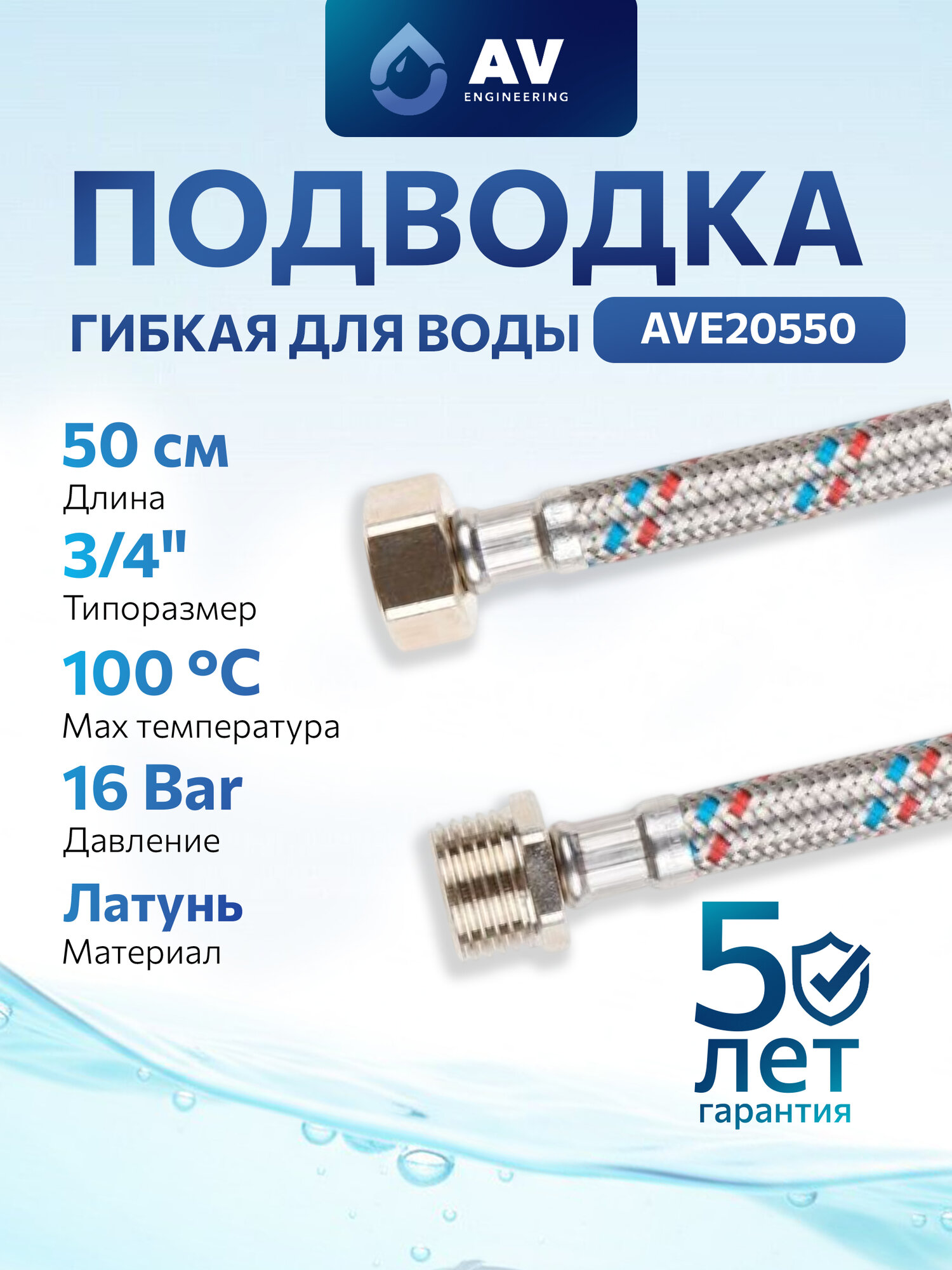 Гибкая подводка для воды гайка 3/4" - штуцер 3/4" AV ENGINEERING 50 см (AVE20550)