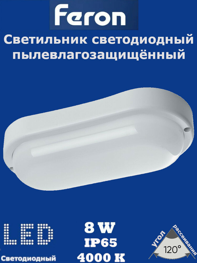 Светильник светодиодный пылевлагозащищённый AL3005-1 в пластиковом корпусе 8W 4000K 220V IP65 белый Feron 41316
