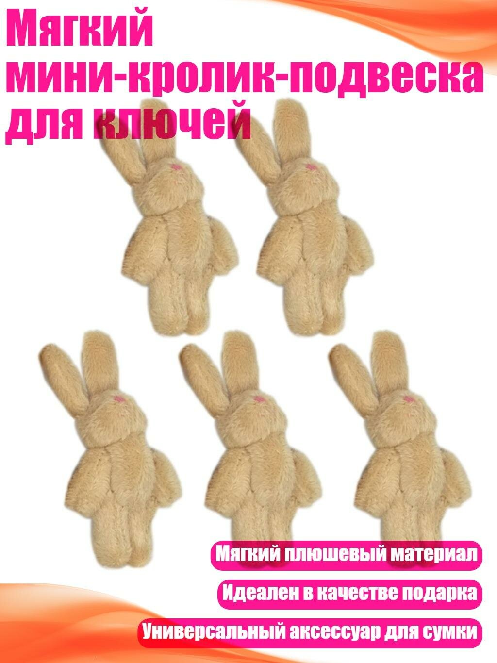 Мягкий мини-кролик-подвеска для ключей, Светло - коричневый - L