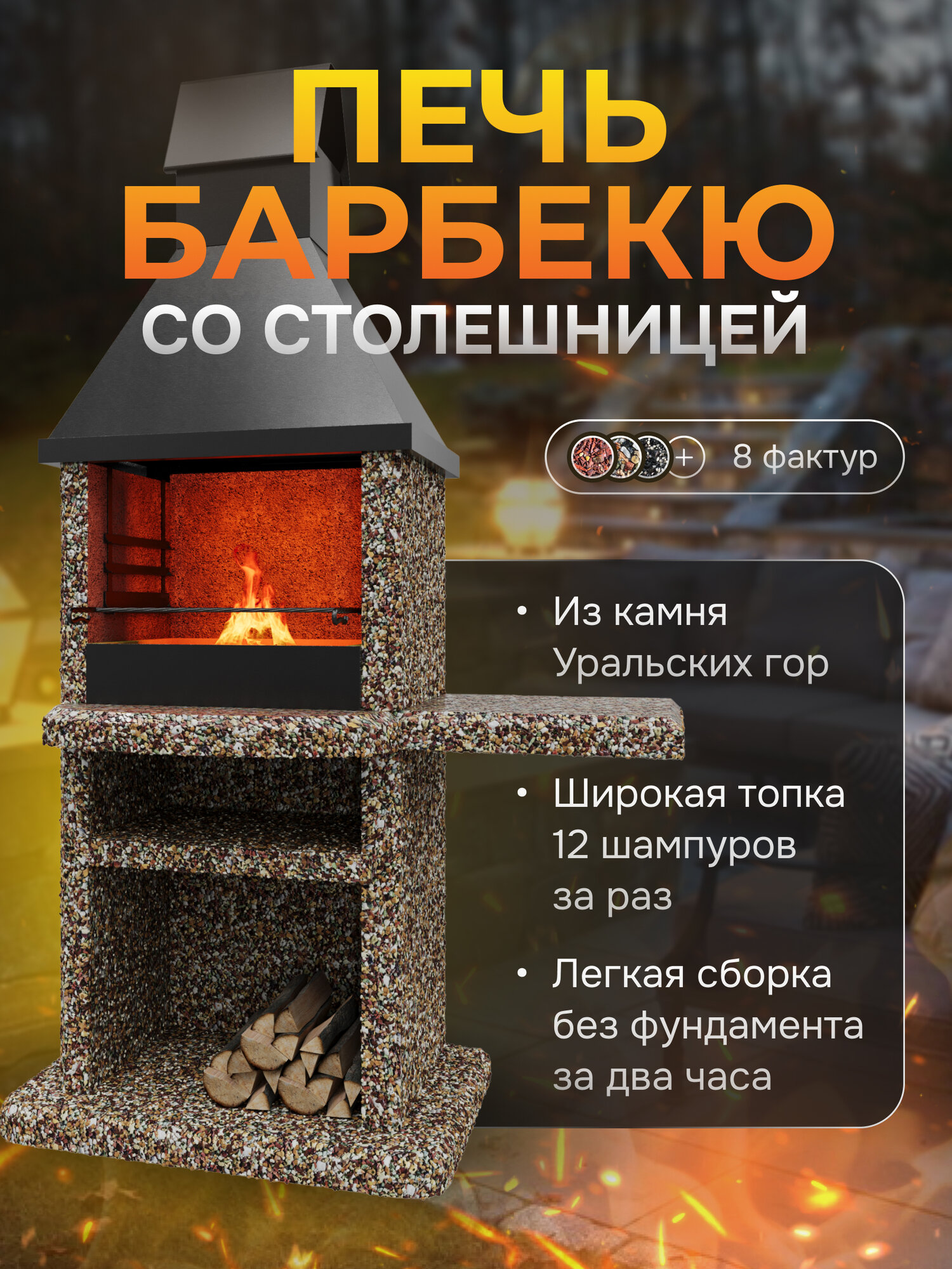 Печь-барбекю со столешницей справа, 1200х700х2150 мм, Фактура Горные цветы, топка 56 см