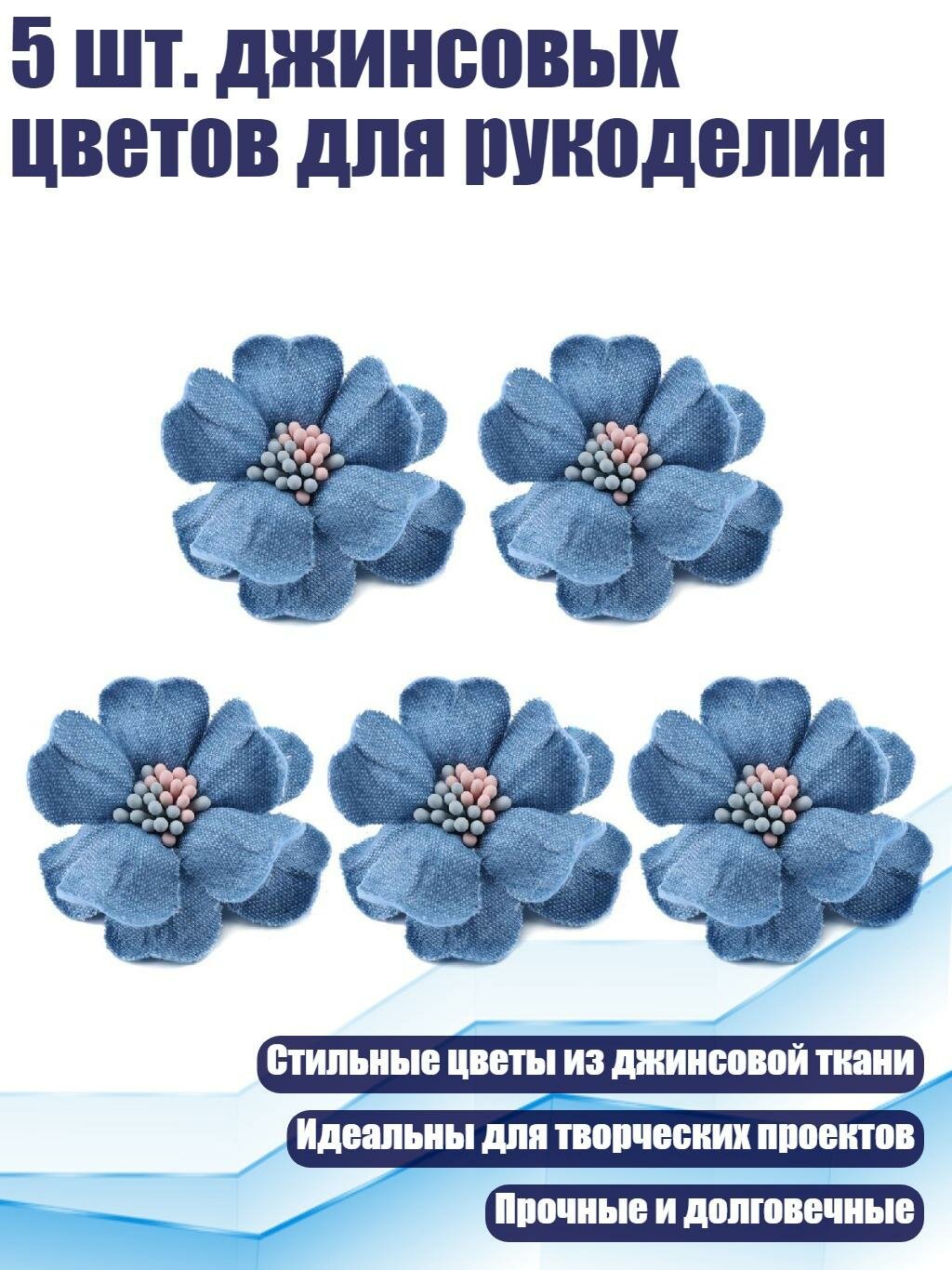 5 шт. джинсовых цветов для рукоделия, D1