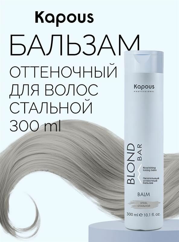 Питательный оттеночный бальзам Стальной, Kapous Professional 300 мл