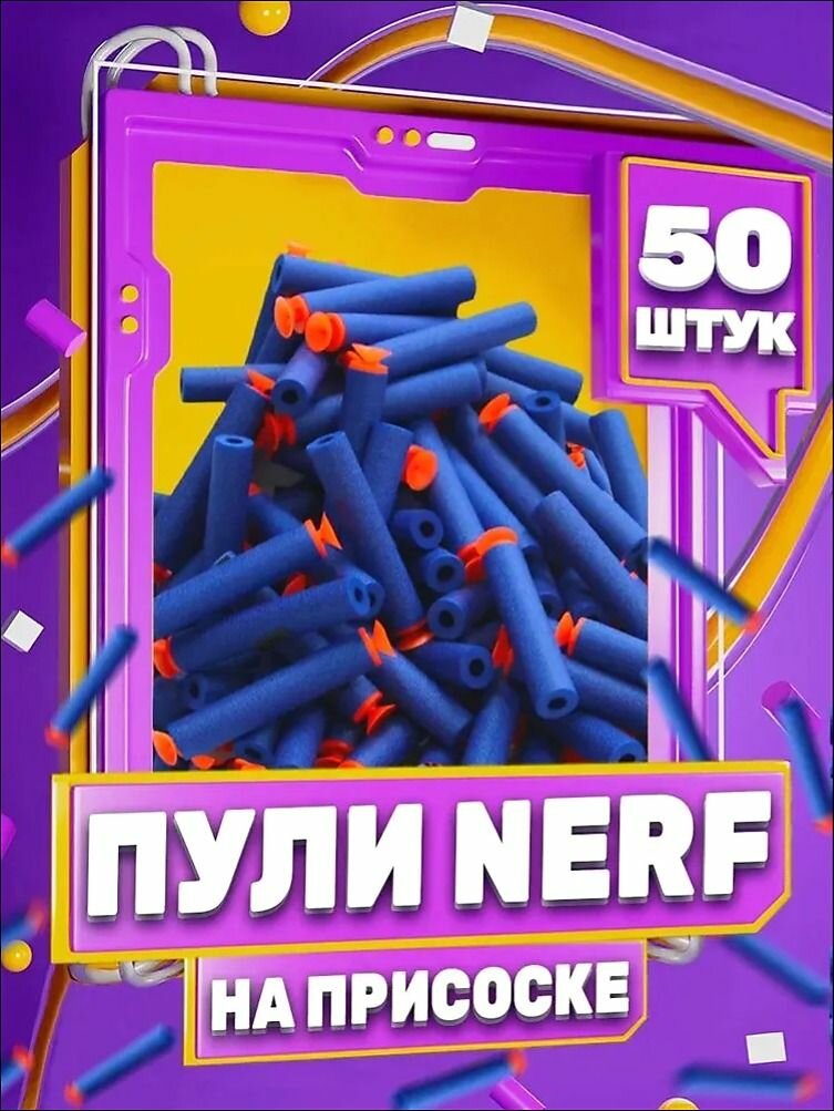 Пули для бластеров Nerf, 50 шт. — оригинальные или совместимые мягкие дротики для стрельбы