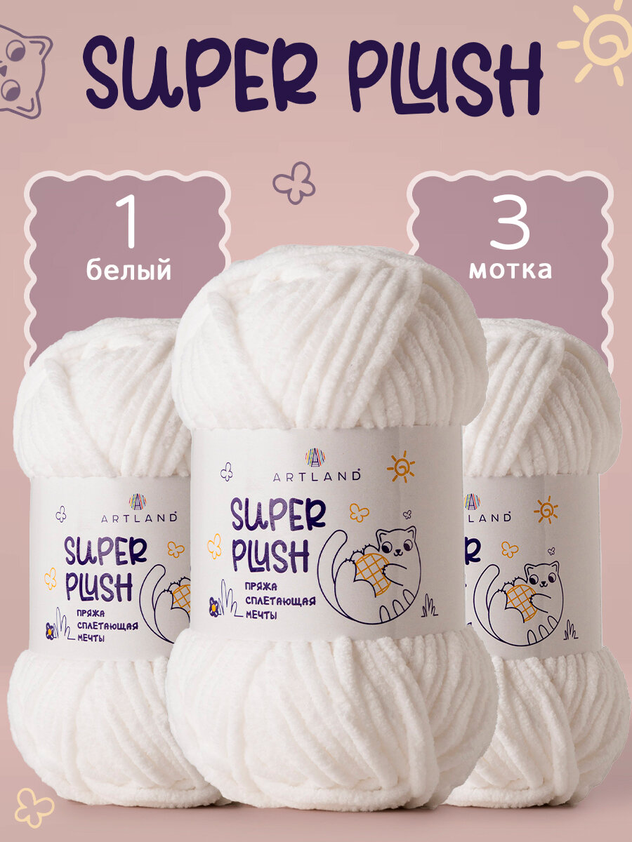 Пряжа для вязания плюшевая Super Plush 3 мотка (60 м, 50гр), цвет 01 белый