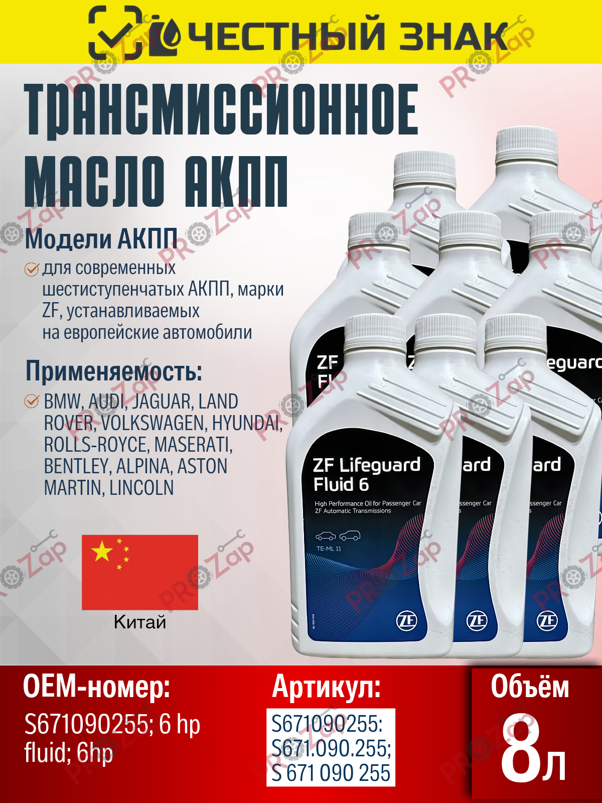 Масло трансмиссионное ZF LIFEGUARD FLUID S671090255. 83222305396. ZF 6. 8 шт