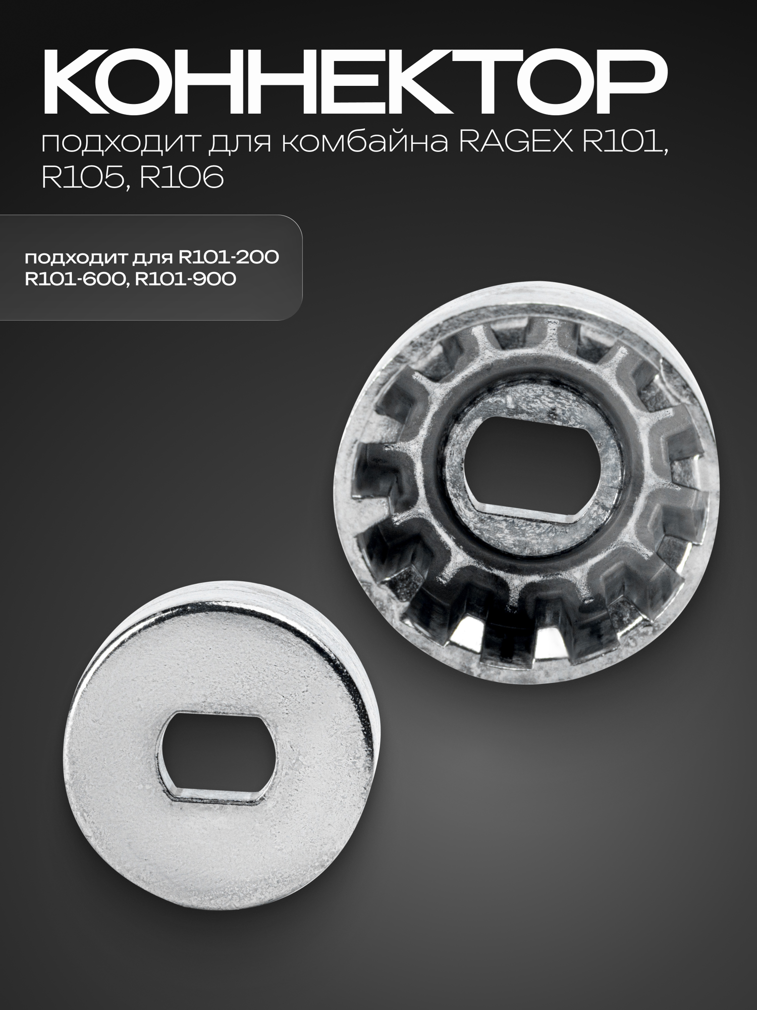 Коннектор RAGEX, для кухонного комбайна R101