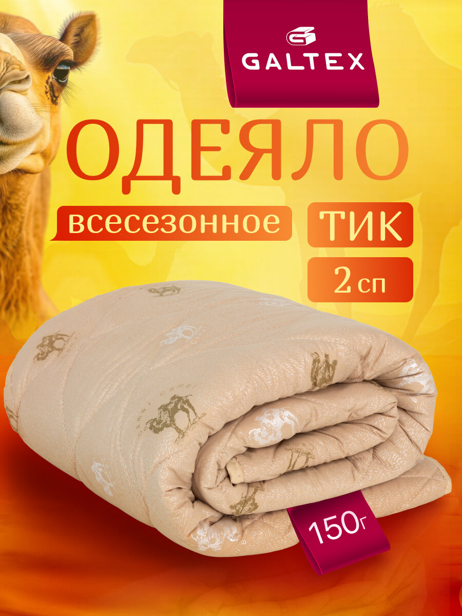 Одеяло 2 спальное 175х205 см Galtex "Верблюжья шерсть" тик 150 гр.