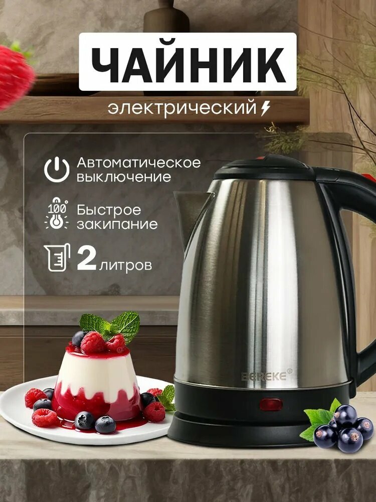 Электрический чайник Металлический чайник BEREKE BR-810 объёмом 2,0 л и мощностью 1500 Вт, черный, серебристый