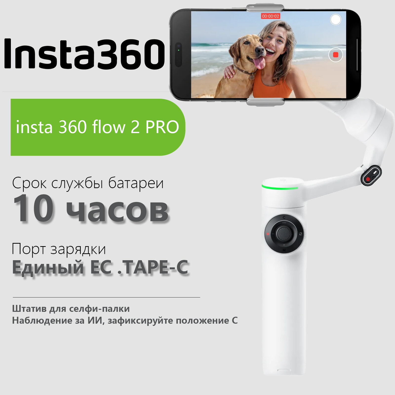Трехосевой ручной стабилизатор Insta360 Flow 2 Pro white подходит для стабилизатора смартфона