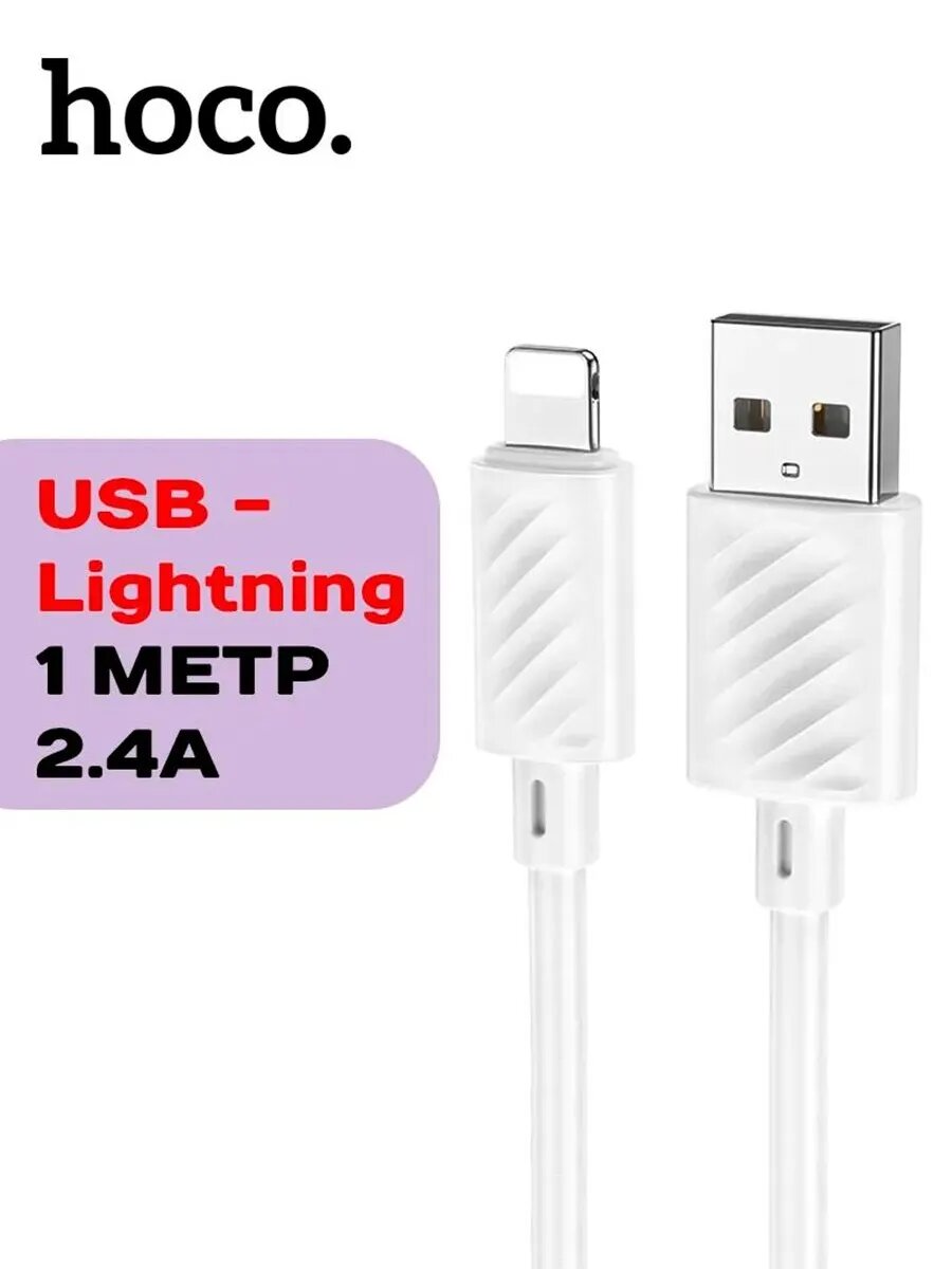 Кабель Hoco X88 USB to Lightning, 2.4А, 1 метр, белый (для iPhone 14, 13, 12, 11 и ранее)