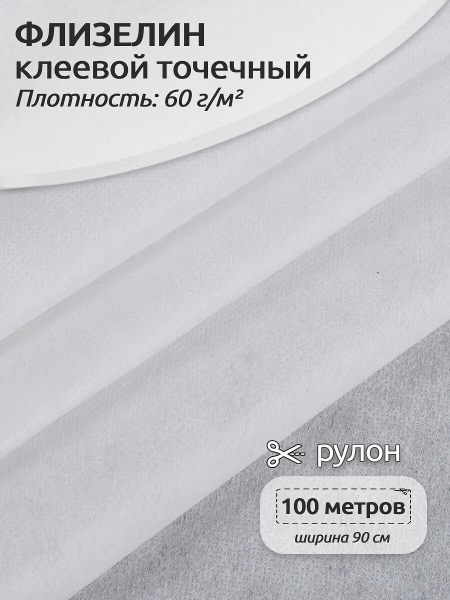 Флизелин клеевой точечный 60г/м² 90см рулон 100м