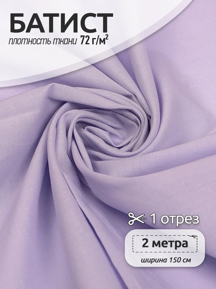 Батист хлопок ткань 2м