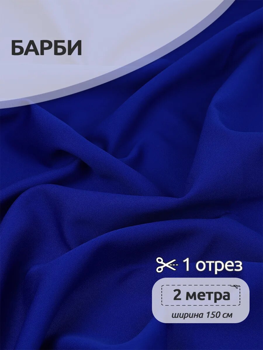 Ткань костюмная для шитья Барби креп 2 метра