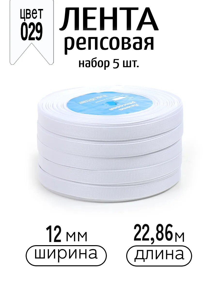 Репсовая лента 12 мм для бантиков плотная 5 шт по 22,86 м