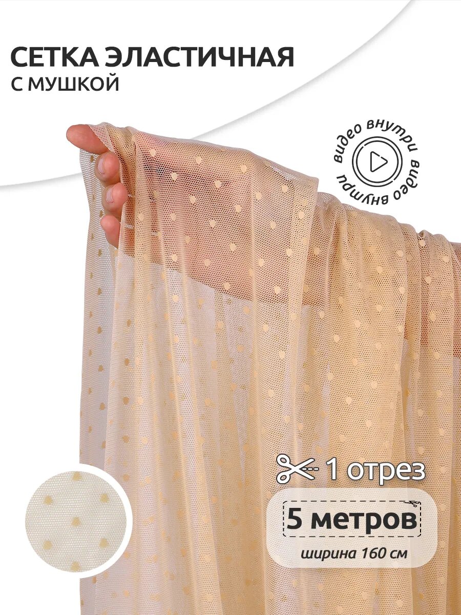 Ткань сетка стрейч эластичная с мушкой 5м