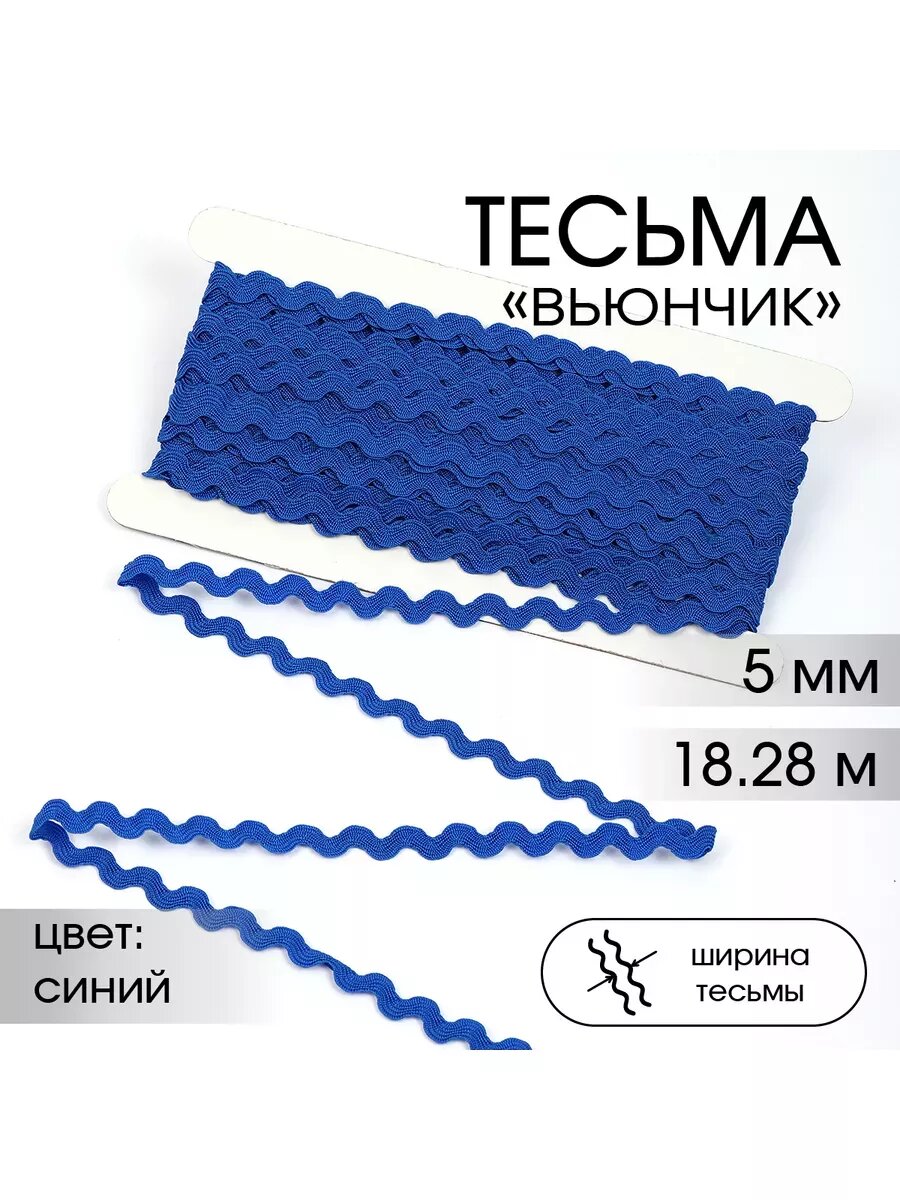 Тесьма вьюнчик 5 мм уп.18,28 м декоративная