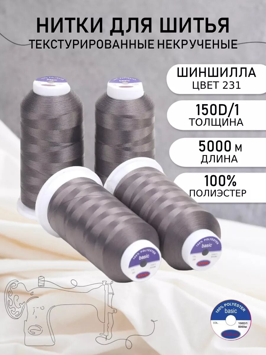 Нитки текстурированные некрученые 150D/1 цв.231 4шт
