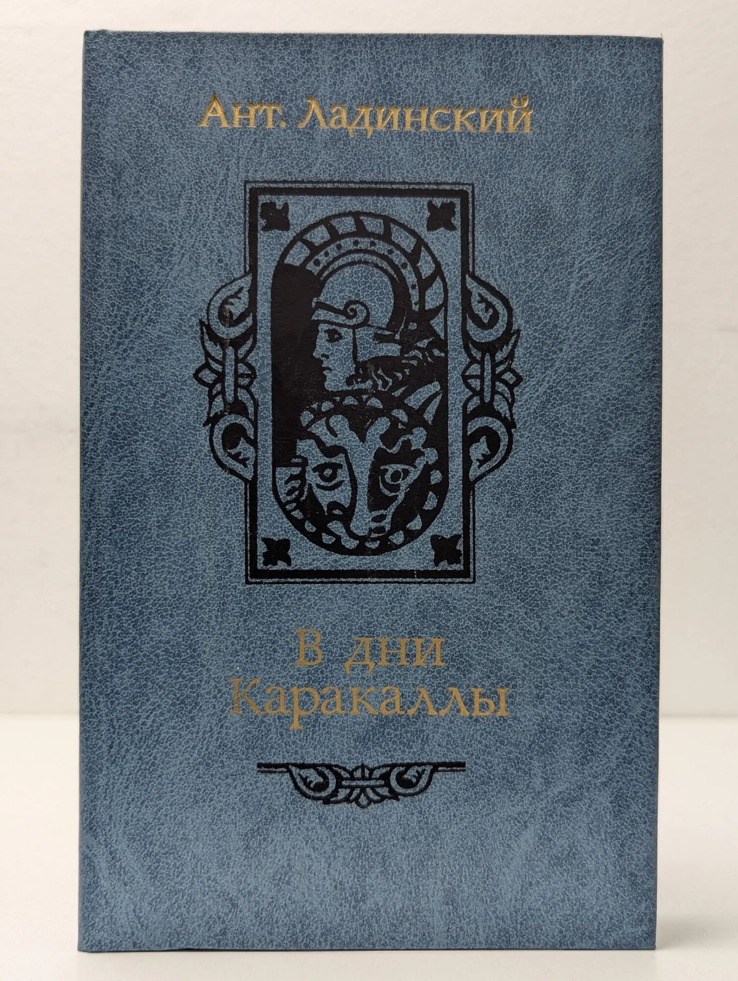 В дни Каракаллы Ладинский Антонин Петрович 1987