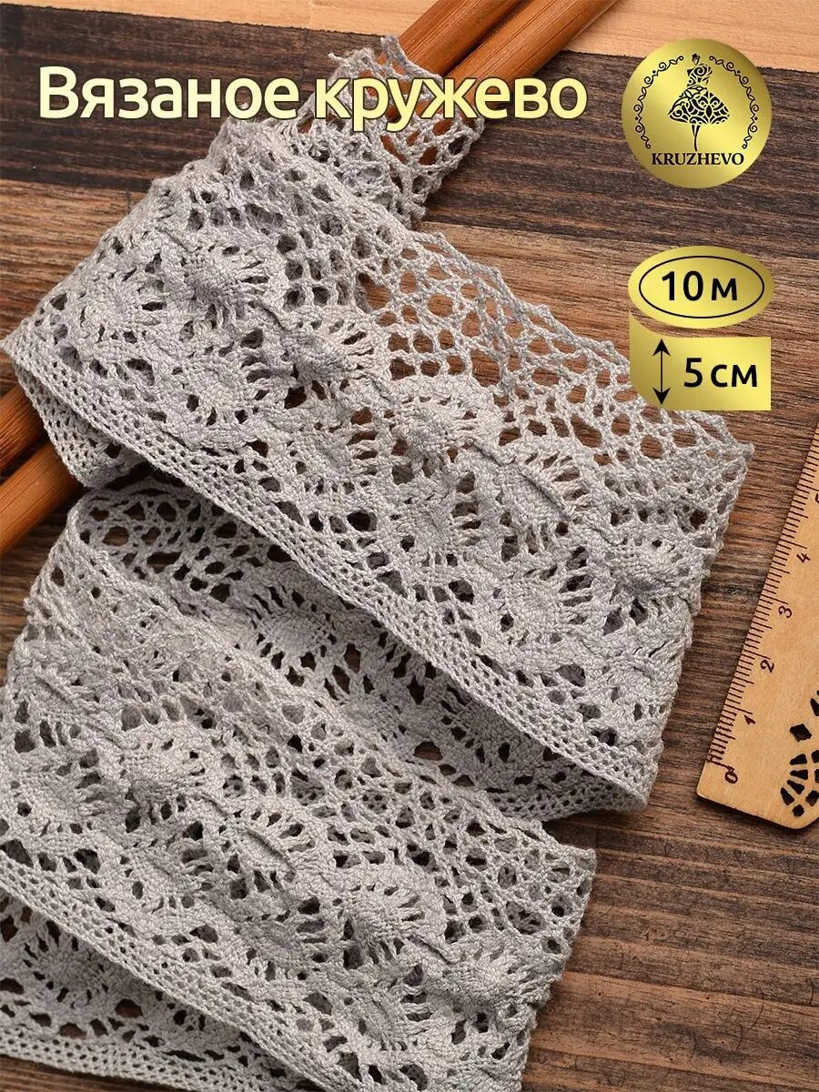 Кружево тесьма вязаная для шитья и рукоделия 5 см 10м