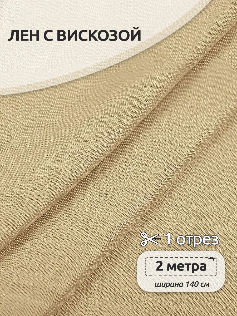 Ткань лен с вискозой 2м