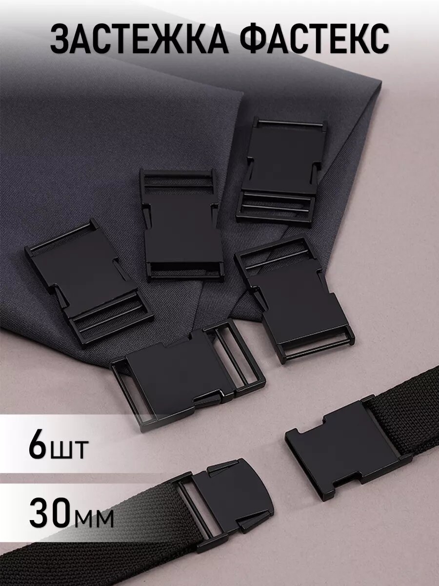 Пряжка фастекс 30мм 58x35мм