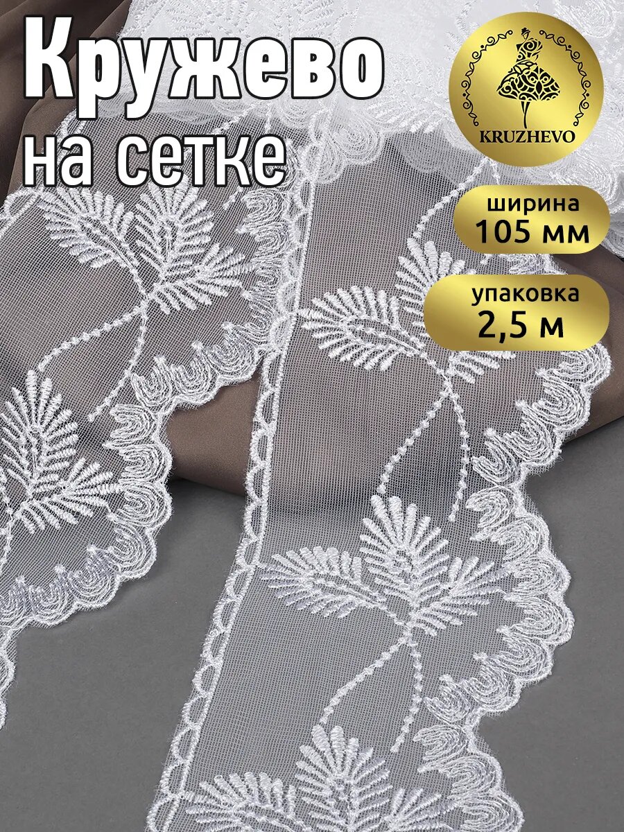 Кружево на сетке шир.105мм уп.2,5м