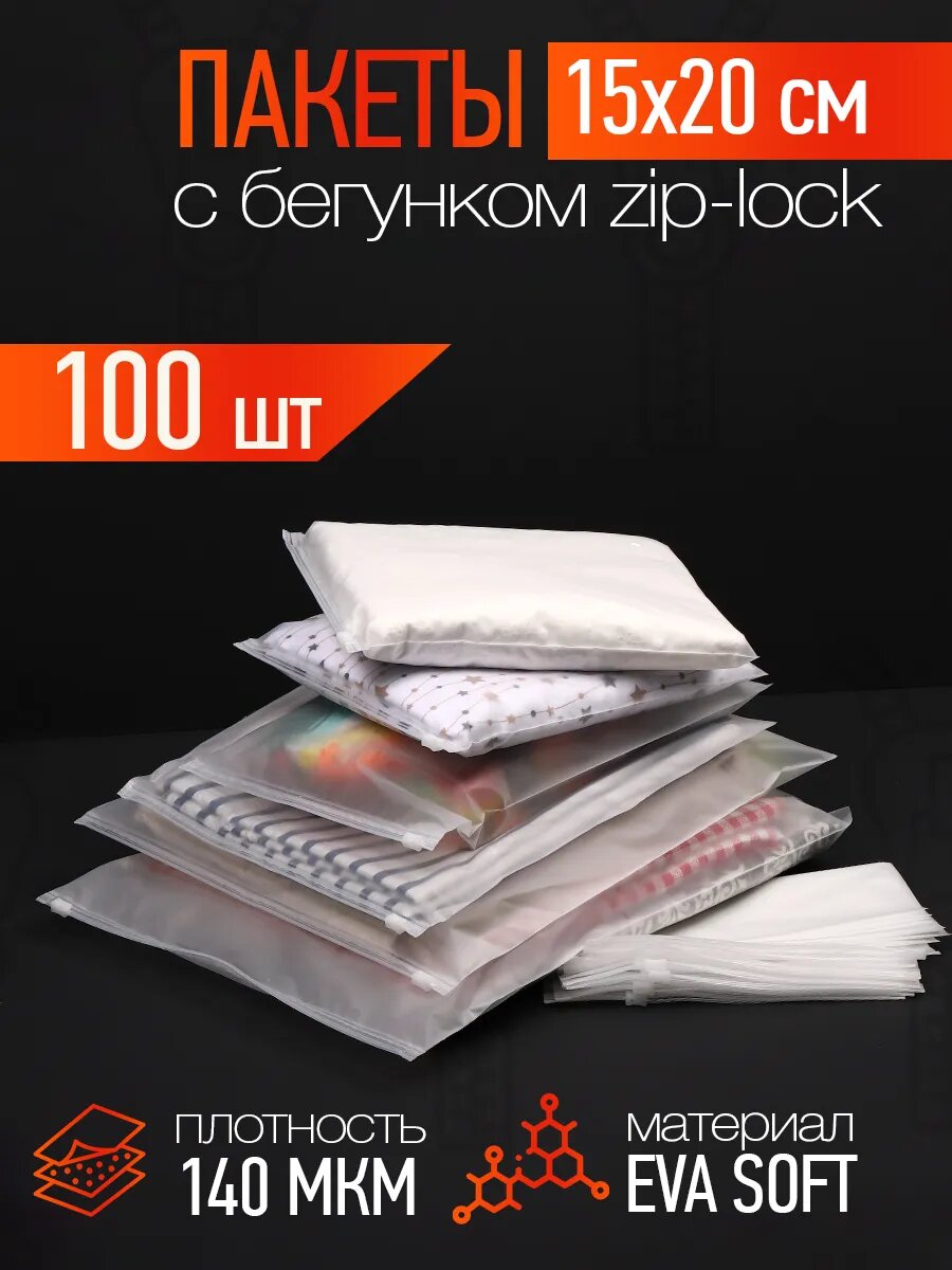 100 шт Упаковочный пакет с замком zip-lock 15х 20 см