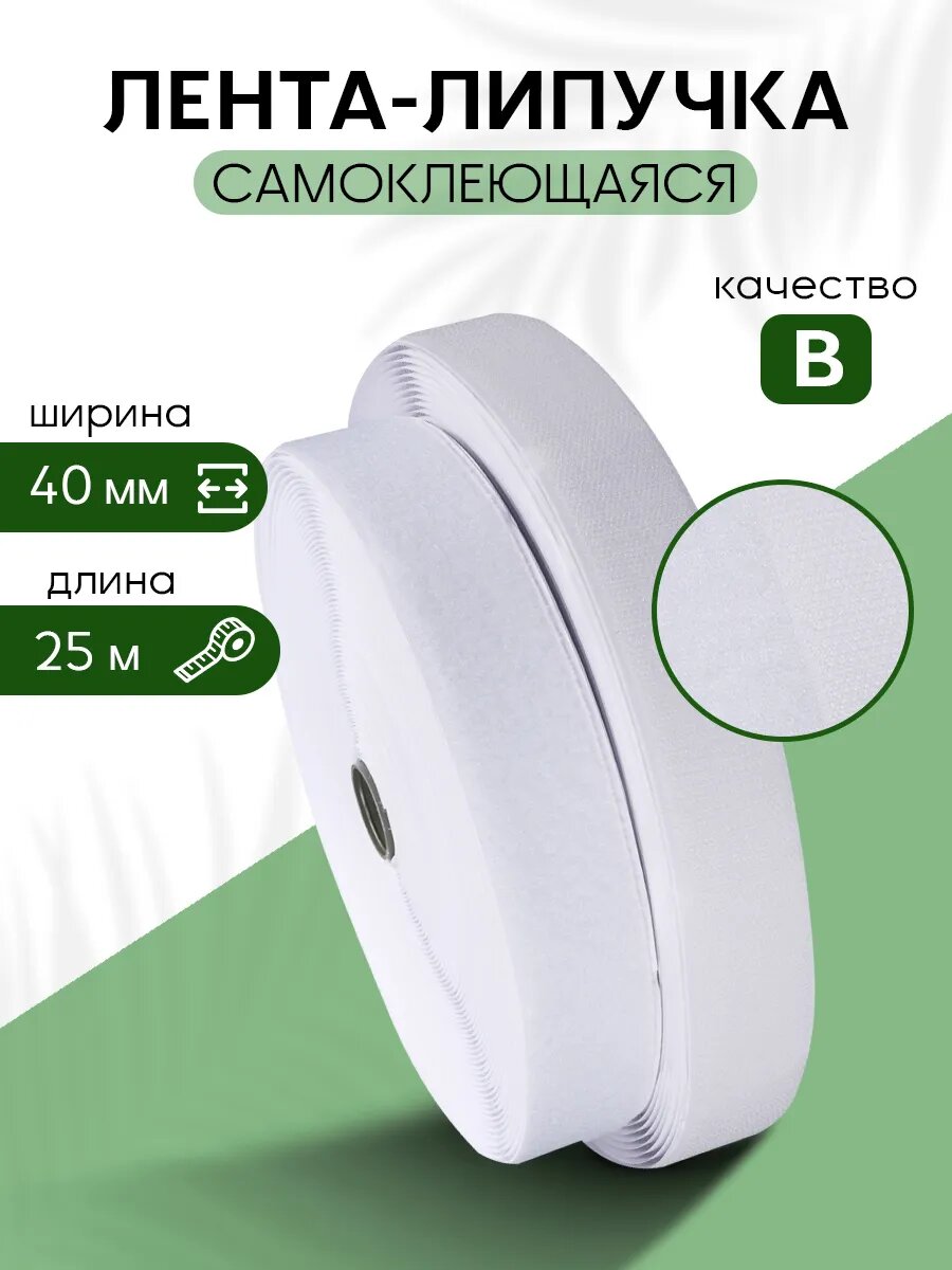 Лента липучка самоклеящаяся 40 мм уп.25 м