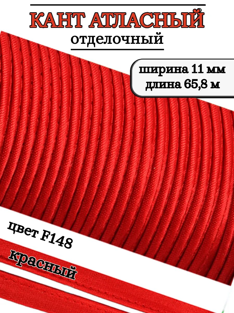 Кант атласный 11 мм уп.65,8 м для шитья