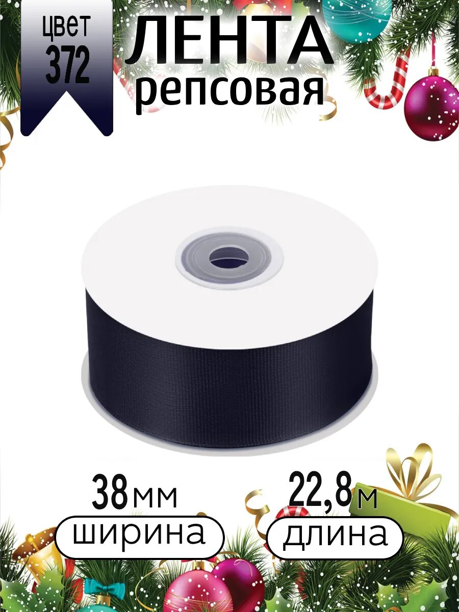 Лента репсовая декоративная 38 мм 22,86 м, т. синяя