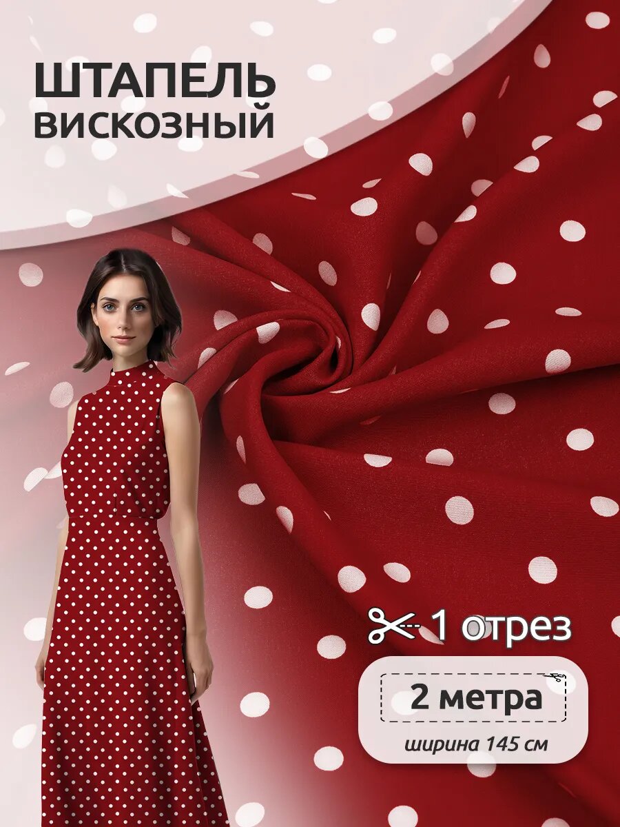 Ткань Штапель вискоза 2 м