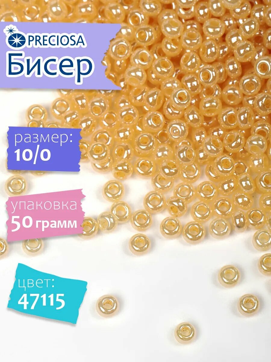 Бисер Preciosa уп.50г