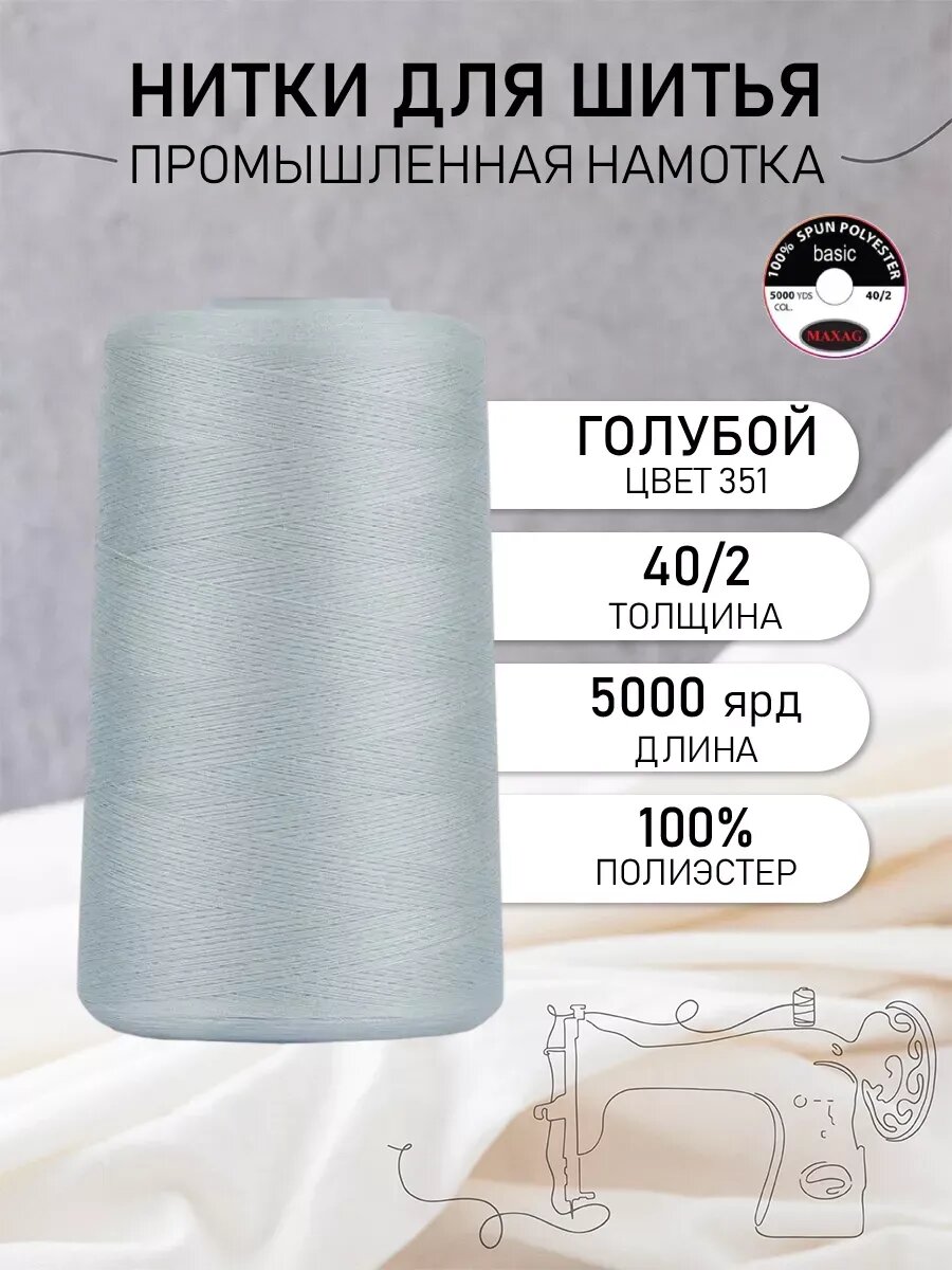 Нитки швейные полиэстер 40/2 4570 м, промышленные, голубые