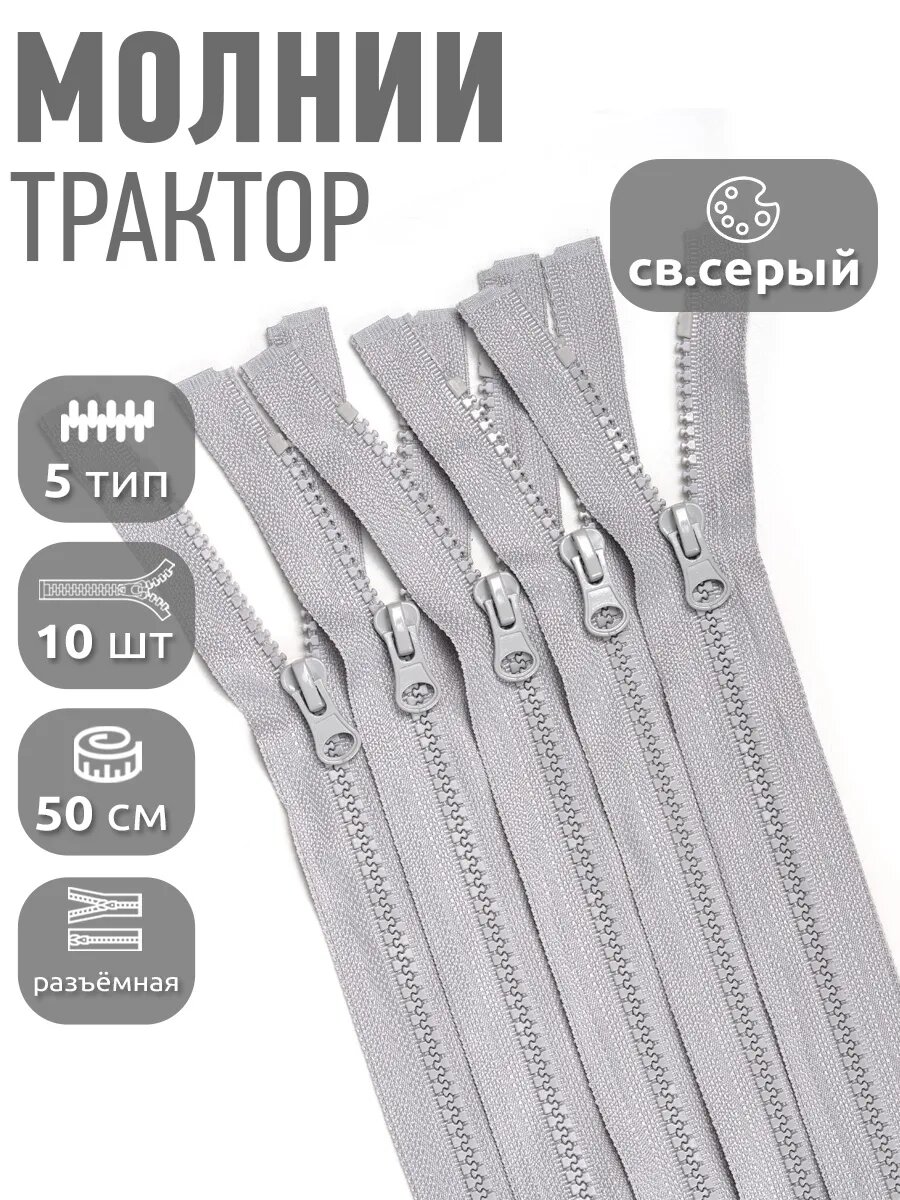 Молния трактор разъёмная №5 1 замок 50см S336 10шт