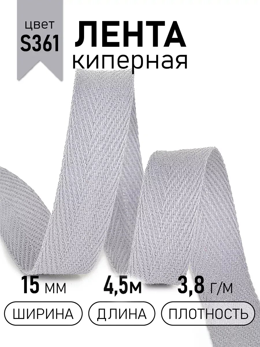 Киперная лента 15 мм уп.4,5 м для рукоделия