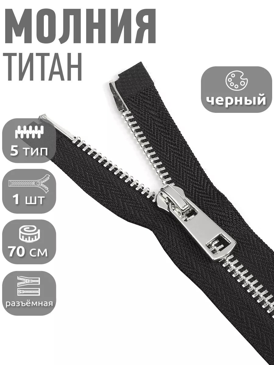 Молния Титан металлическая разъемная №5 70 см 1 шт