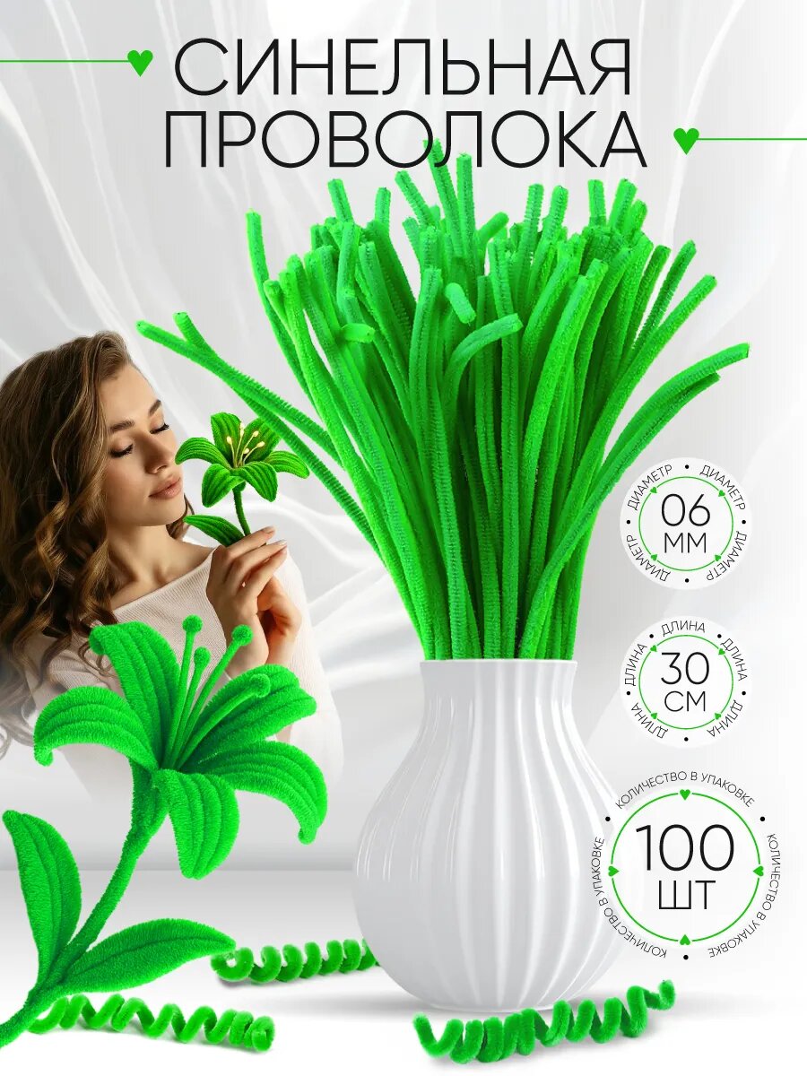 Синельная проволока салатовая 6 мм 30 см 100 шт