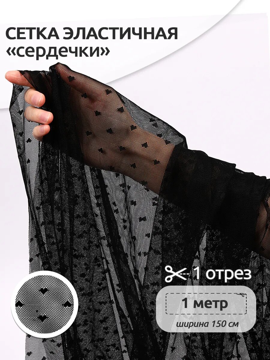 Ткань сетка стрейч эластичная с мушкой 1 метр