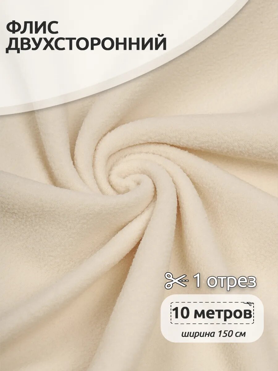 Флис ткань для шитья 10 метров 240гр/м2