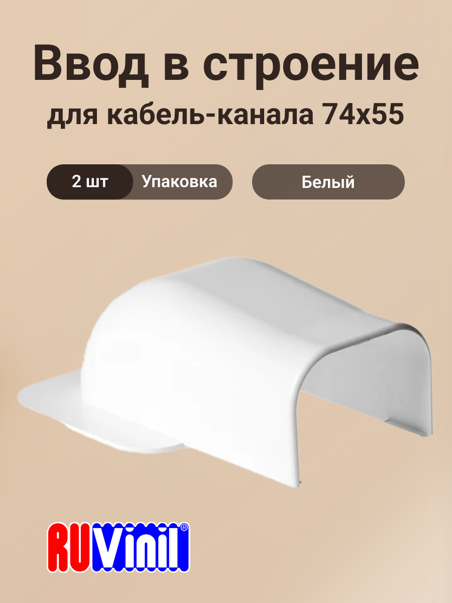 Ввод в строение для кабель-канала Ruvinil Арктика белый 74х55 - 2шт