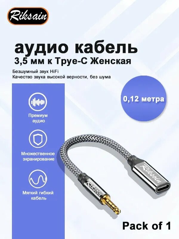 Riksoin Аудиокабель 3.5 мм/USB Type-C, 3.5 мм, 0.12 м, серый