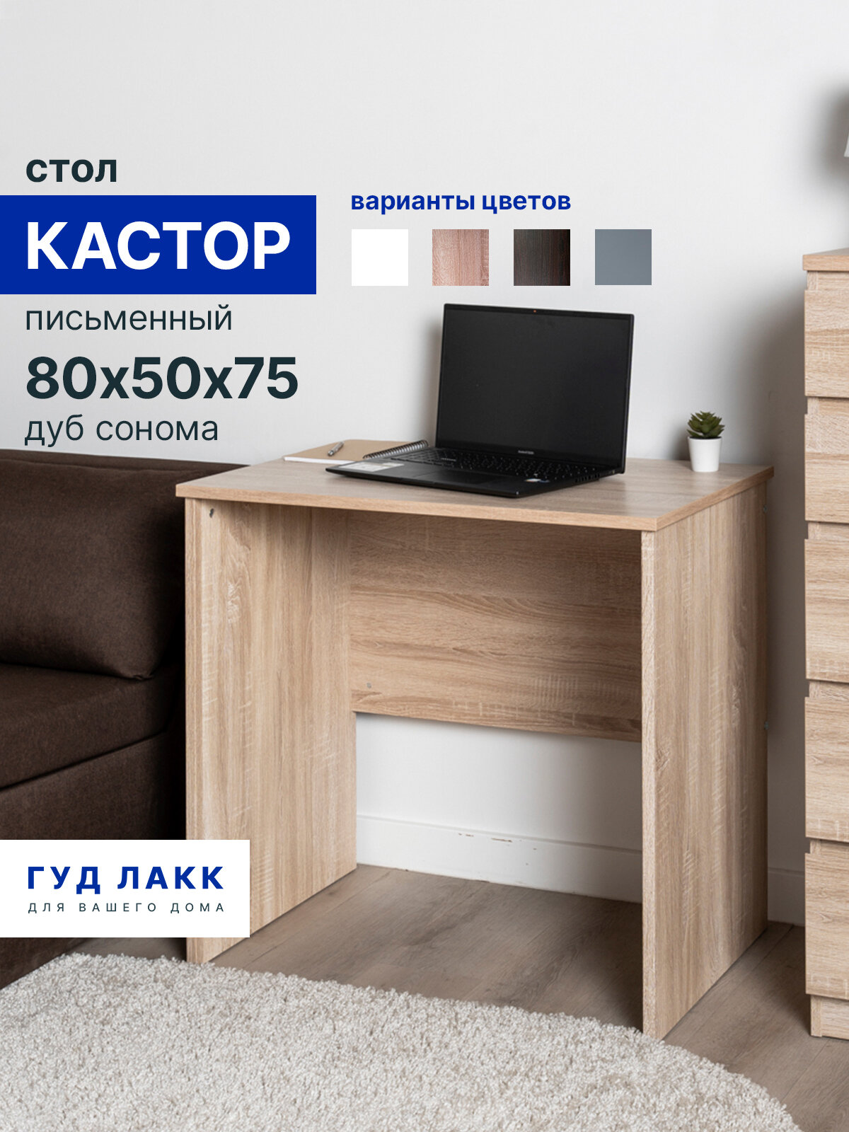 Стол письменный Гуд Лакк Кастор, универсальный, 80х50х75 см, дуб сонома