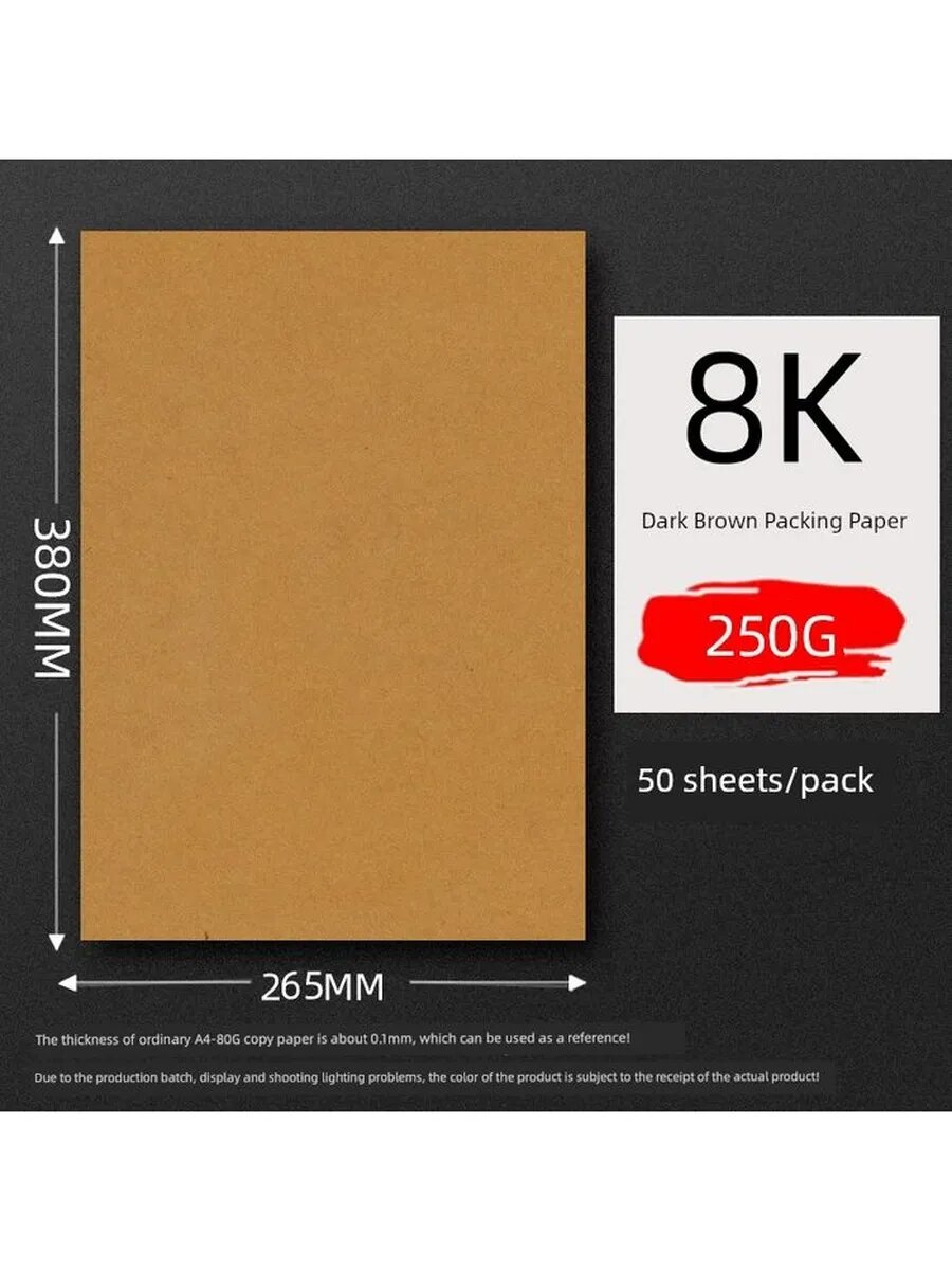 Крафт-бумага 8 (250 г, 50 листов)