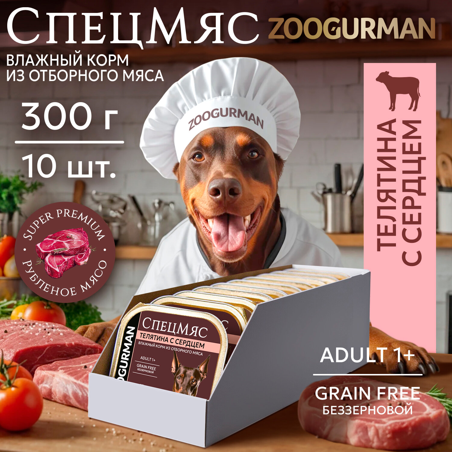 Влажный корм для собак Зоогурман, «СпецМяс»Телятина с сердцем, ламистер 300г x 10шт