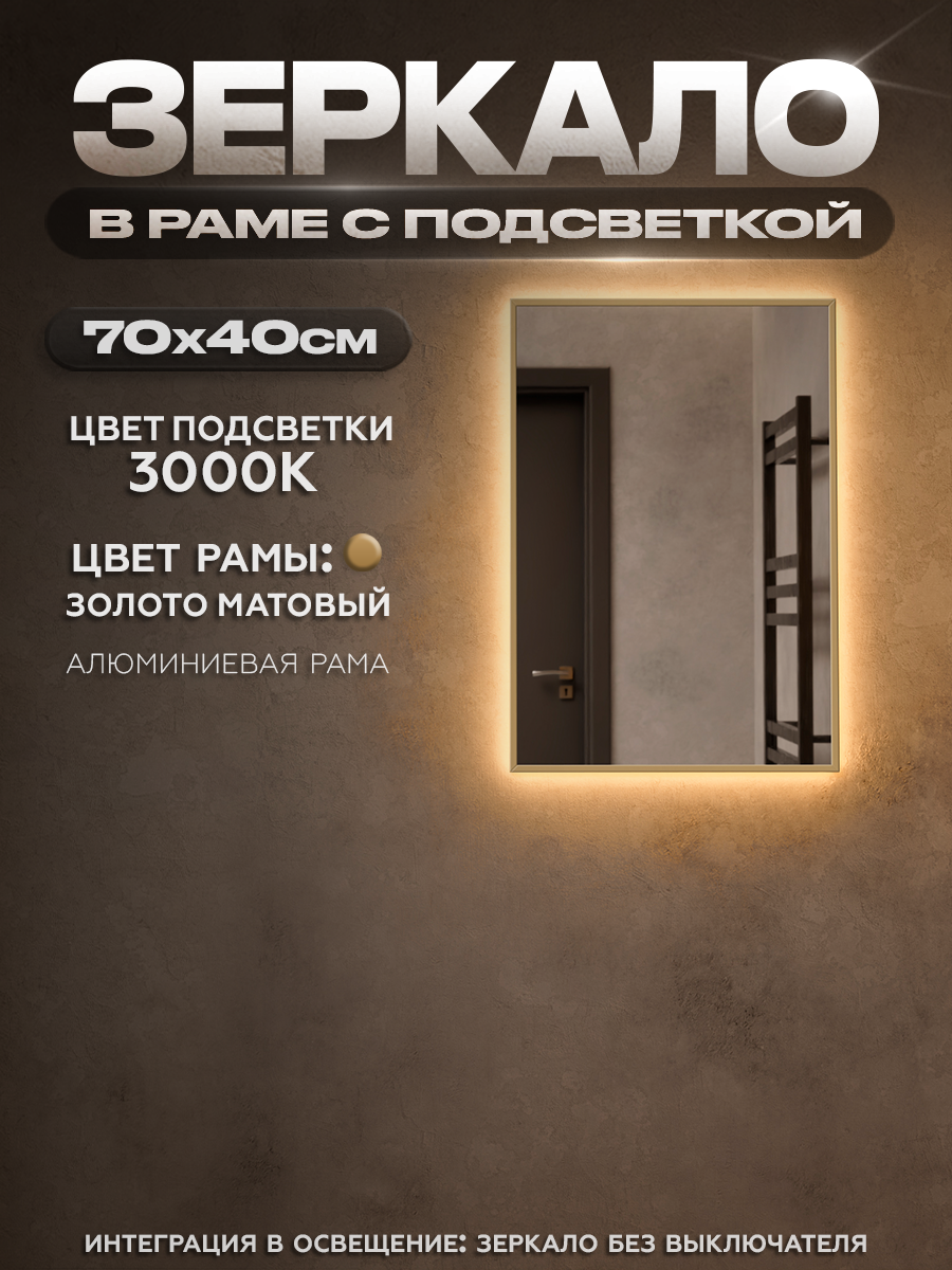 Зеркало с подсветкой в алюминиевой раме настенное ONE MIRROR 70х40см. Свет: Теплый белый 3000К. Золото
