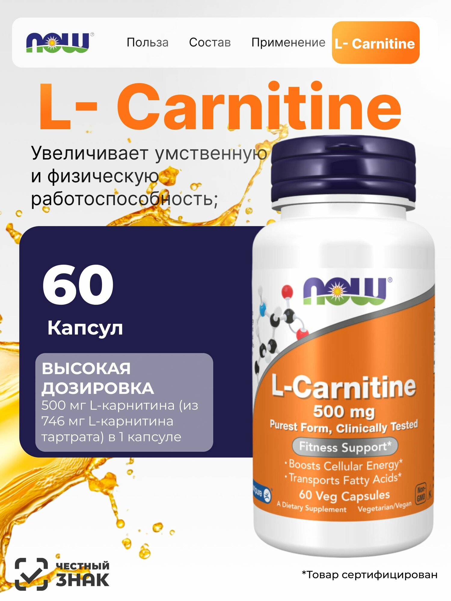 Нау Фудс Л-карнитин (левокарнитин), NOW L-Carnitine 500 мг, 60 капс. БАД Капсулы массой 896 мг